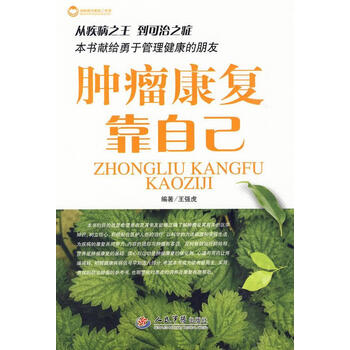 肿瘤康复靠自己【正版图书】
