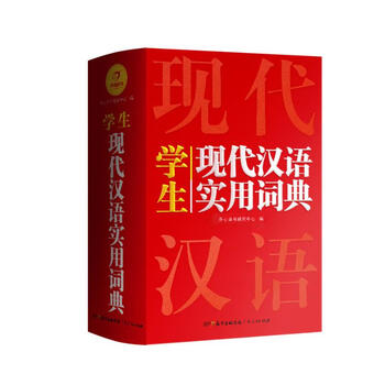 开心辞书·学生现代汉语实用词典(大32开)