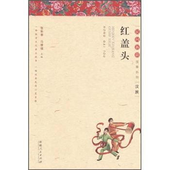 -红盖头 张新泰,马雄福 新疆人民出版社