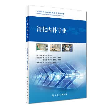 消化内科专业-全国临床药师规范化培训系列教材【正版图书】