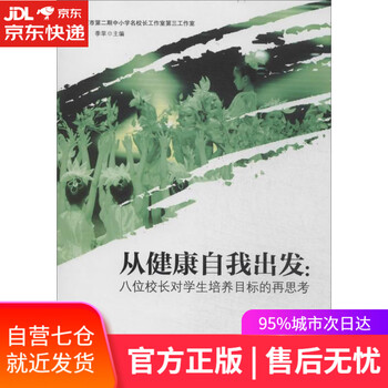 【正版图书】从健康自我出发  教育科学出版社 9787504180735