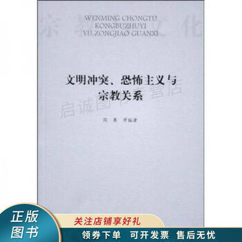 文明冲突、恐怖主义与宗教关系