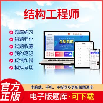 2022一级二级结构工程师公共基础 一级基础 一级二级考试刷题软件2022羿文教育电子版题库 一级注册结构工程师《公共基础》 在线版