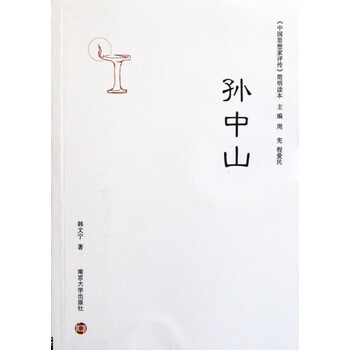 孙中山/中国思想家评传简明读本