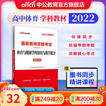中公教育2022教资高中体育教师资格证考试用书体育与健康学科知识与教学能力中学高中教材