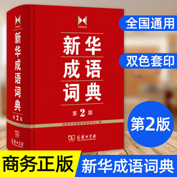 新华成语词典第2版第二版商务印书馆出版社高中生初中生中学生中小学生多全功能实用工具书大全常用四字词语解释