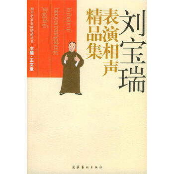 刘宝瑞表演相声精品集【正版图书，放心下单】
