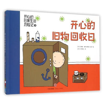 开心的日常生活历险记:开心的旧物回收日 桑娜•佩利西奥尼 (Sanna Pelliccioni)【正