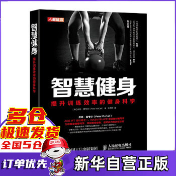 智慧健身(提升训练效率的健身科学)