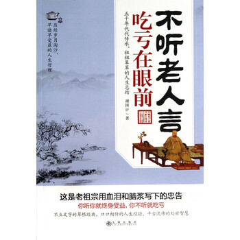 不听老人言吃亏在眼前