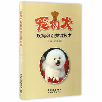 宠物犬疾病诊治关键技术【正版图书】