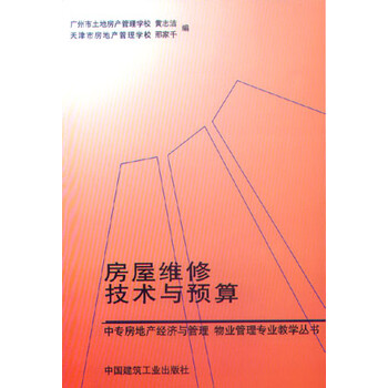 房屋维修技术与预算
