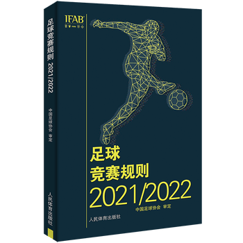 新版足球竞赛规则2021/2022年 中国足协审定规则足球裁判规则 新版竞赛规则足球比赛裁判规则足球