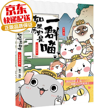 【系列自选】如果历史是一群喵全套 爆款漫画家肥志系列作品 如果历史是一群喵1·夏商西周篇