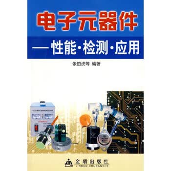 正版当日发货 电子元器件:性能·检测·应用 电子元件基本知识电子与通信张伯虎金盾出版社