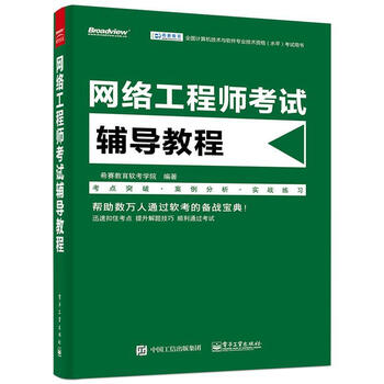 网络工程师考试辅导教程【正版图书，放心下单】