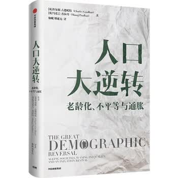 人口大逆转 老龄化、不平等与通胀 查尔斯·古德哈特 著 直击人口、经济、社会等方面问题 人口大逆转