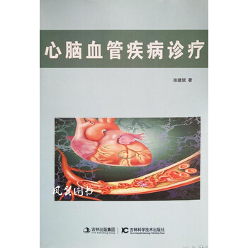 心脑血管疾病诊疗 张建斌著 吉林科学技术出版社