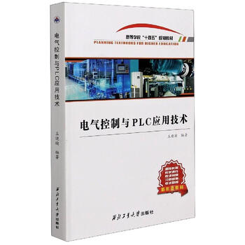 电气控制与PLC应用技术 王晓瑜 编【正版可开发票】