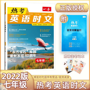 一本热考英语时文七年级八年级中考第一辑全国通用 2022新版初中英语完型填空阅读理解有声练习 七年级