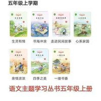 2021年秋季语文主题学习阅读丛书上册小学五年级一米阅读上海教育 2021年秋季语文主题学习阅读丛书上册小学五年级一