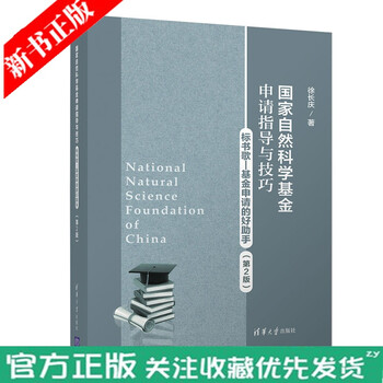 2021新书  国家自然科学基金申请指导与技巧 第2二版 徐长庆 国家自然科学基金申请须知申报流程国