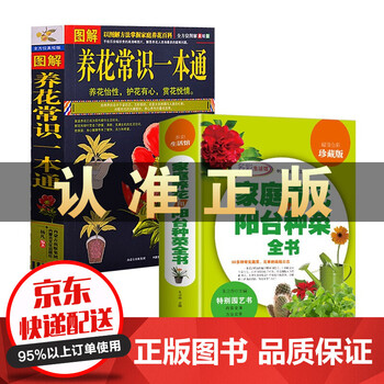 正版 家庭养花和阳台种菜全书+图解养花常识一本通全彩珍藏版 养花书籍 种植技术 新手四季养花种花大全 家庭养花和阳台种菜全书+家庭养花大全