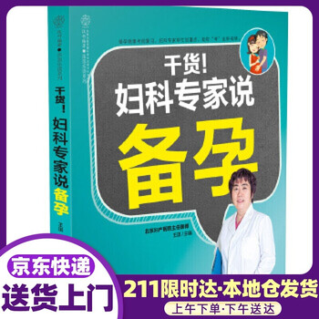 干货！妇产科专家说备孕 王琪 江苏科学技术出版社