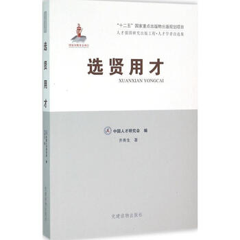 选贤用才【正版图书，放心下单】