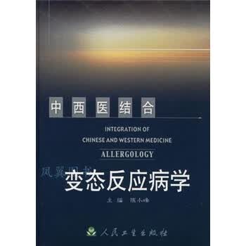 中西医结合反应病学 陈小峰主编 人民卫生出版社