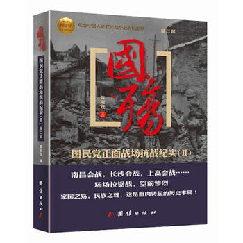 国殇：国民党正面战场抗战纪实（第二部）政治/军事  图书