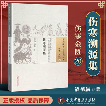 正版 伤寒溯源集 钱潢 古籍整理丛书 原文无删减 基础入门书籍临床经验 可搭伤寒论黄帝内经本草纲目神农本草经脉经等购买