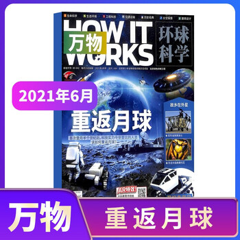 【期数自选】现货包邮万物杂志铺2021年5\6期 How it works科学科普图书 万物2021年6月期重返月球
