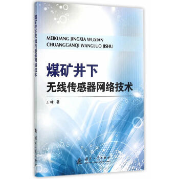 煤矿井下无线传感器网络技术【正版图书】
