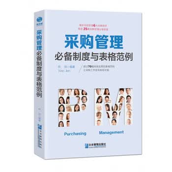 采购管理制度与表格范例正版