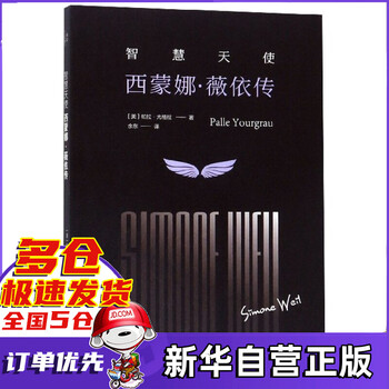 智慧天使(西蒙娜·薇依传)