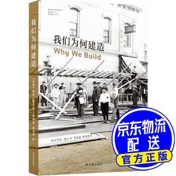 我们为何建造（城市与生态文明丛书）