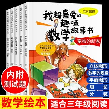 我超喜爱的趣味数学故事书三年级 全5册 周长分数平面图形立体图形数字规律小学生3年级课外阅读逻辑喜欢