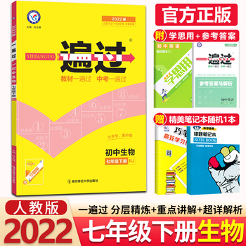 一遍过初中七年级7年级上下册语文数学英语政治RJ版人教版初中同步初一 生物下册 人教版