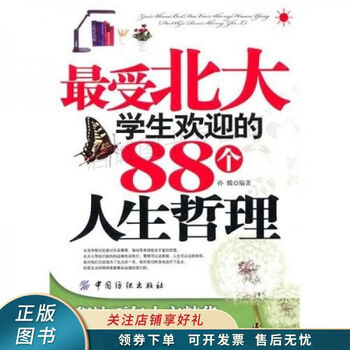 最受北大学生欢迎的88个人生哲理