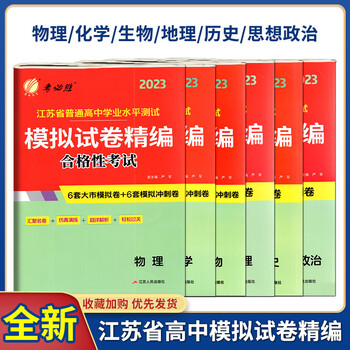 任意一本 2022合格性考试春雨教育考必胜江苏省普通高中学业水平测试一本过高二 模拟试卷精编 6本