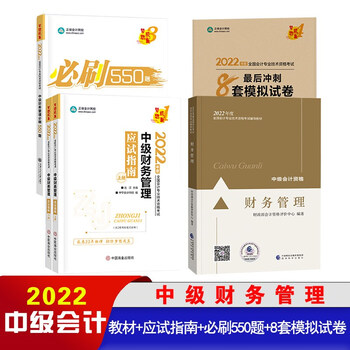 中级会计教材2022中级会计职称财务管理（教材+应试指南+必刷550题+必刷8套卷）全5册可搭东