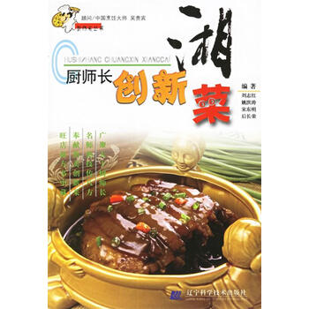 厨师长创新湘菜【正版图书，放心下单】