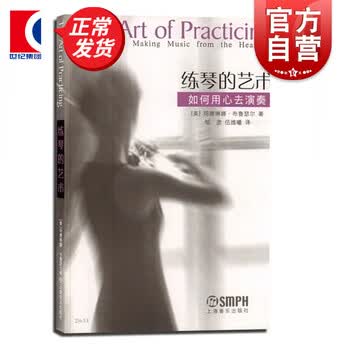 练琴的艺术：如何用心去演奏 [美] 玛德琳娜·布鲁瑟尔 著，邹彦，伍维曦 译 上海音乐出版社