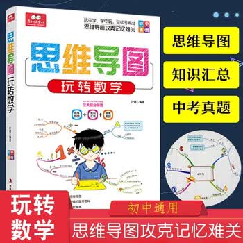 初中数学思维导图玩转数学初中数学知识大全中学生数学强化训练初中数学解题技巧数学知识清单应用题思维专项训练解题方法提分笔记