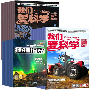 【2022年5月新到】我们爱科学少年版2022年5月（另有2021年可选） 魅力科学+智慧百科+地理奇探 青少年课外趣味科普百科 21年10-12月