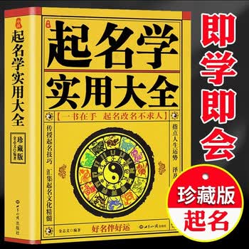 中国起名学实用大全（珍藏版） 起名字典大全 取名改名好名字 起名书籍正版图书 新生婴儿取名字书籍
