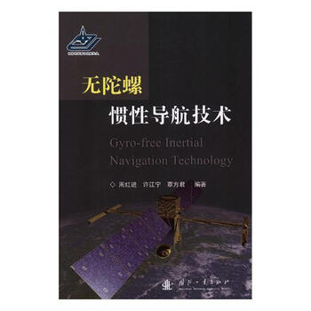 速发 无陀螺惯性导航技术 周 惯性导航 电子与通信 9787118114232