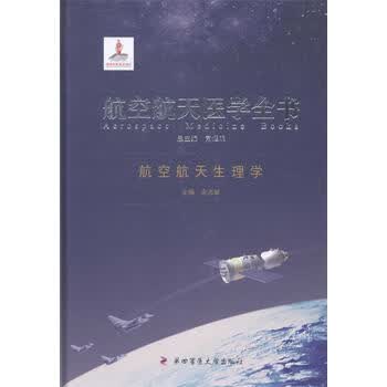 航空航天医学全书航空航天生理学 余志斌　著