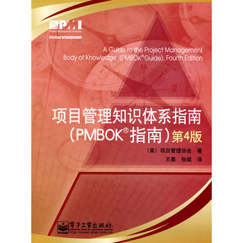 项目管理知识体系指南 第4版(PMBOK指南)